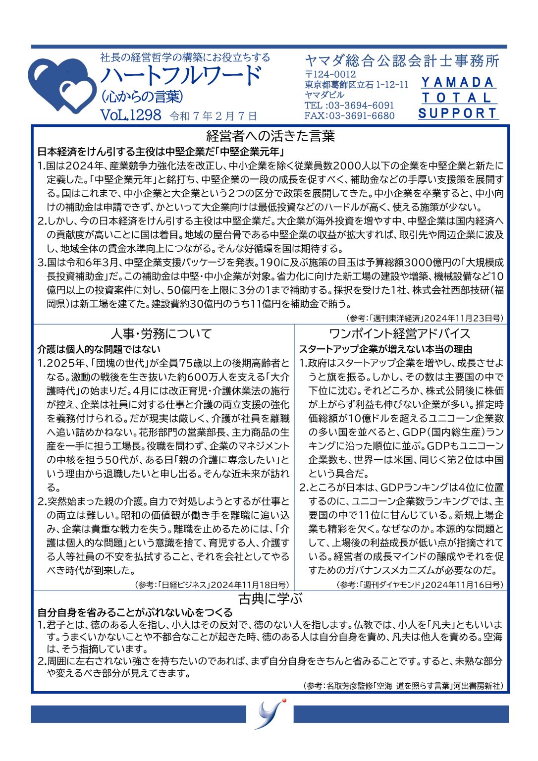【VoL.1298】日本経済をけん引する主役は中堅企業だ「中堅企業元年」 | 【葛飾区の社労士】ヤマダ総合公認会計士事務所 人事労務事業部